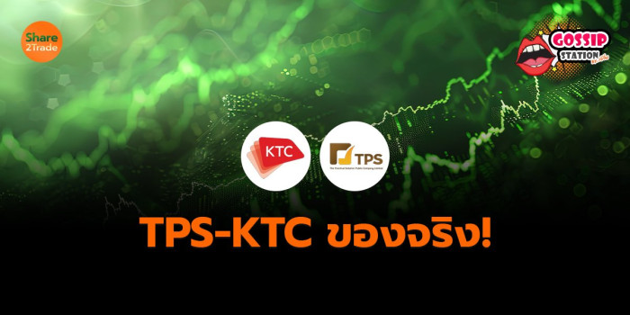 Gossip Station by..เจ๊จิ๋ม 26-06-25 (TPS-KTC ของจริง!) | Share2Trade